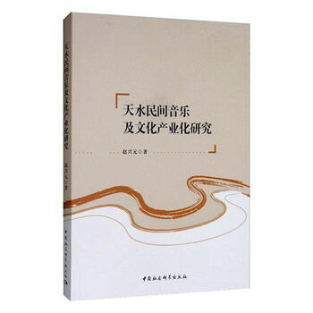天水民间音乐及文化产业化研究艺术  图书