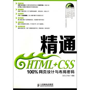 精通HTML+CSS(附光盘100%网页设计与布局密码)