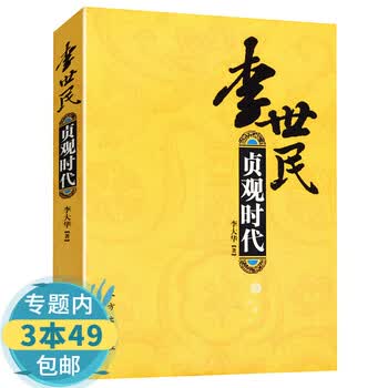 【包邮】李世民：贞观时代图书籍