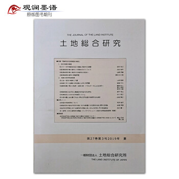 The Land Institute 日文土地総合研究第27卷第3号 2019年夏季刊
