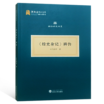 《经史杂记》辩伪 司马朝军 武汉大学出版社