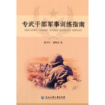 专武干部军事训练指南【正版图书】