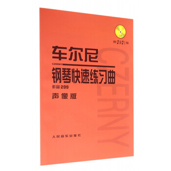 车尔尼钢琴快速练习曲(附光盘作品299声像版)