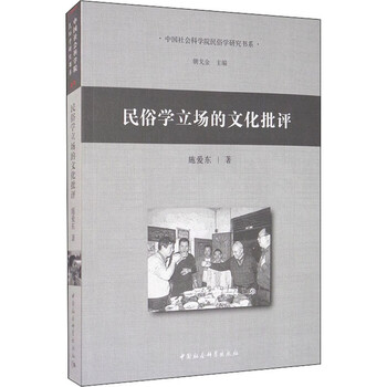 民俗学立场的文化批评 施爱东  书籍