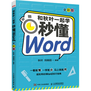 和秋叶一起学 秒懂Word 全彩版 图书