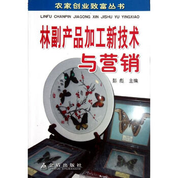 林副产品加工新技术与营销 彭彪 编  书籍