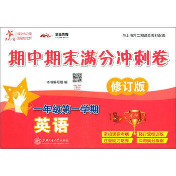 期中期末满分冲刺卷:英语(一年级1学期 修订版 与上海市二期课改教材配套)/交大之星