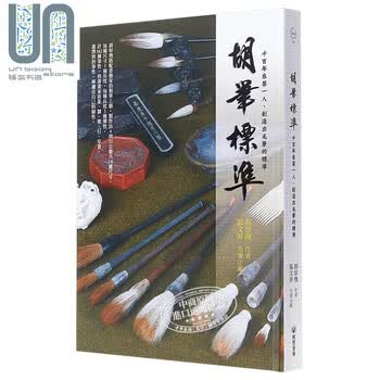 胡笔标准 千百年来第一人 创造出毛笔的标准 精装 港台原版 胡厚飞 博思智库 书法