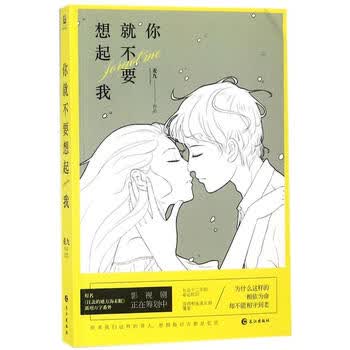 包邮：你就不要想起我青春文学  图书