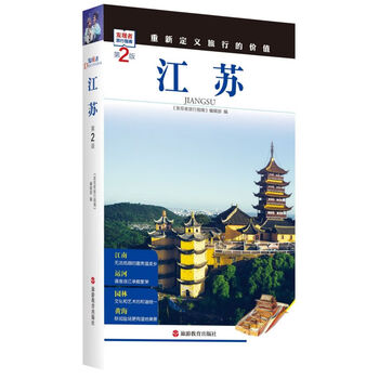 江苏(第2版)/发现者旅行指南