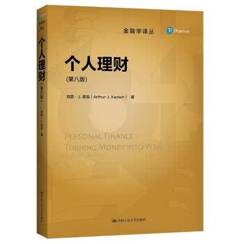 个人理财（第八版）（金融学译丛）金融与投资  图书