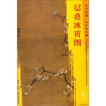 层叠冰霄图 (宋)马麟 绘 书籍