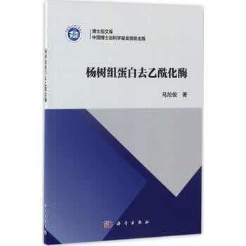 杨树组蛋白去乙酰化酶 马旭俊   书籍