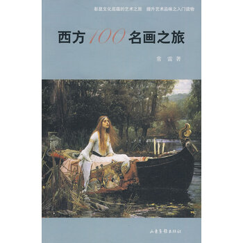 西方100名画之旅【正版图书，售后无忧】