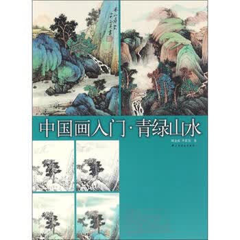 青绿山水 陆金英,李爱芙  书籍