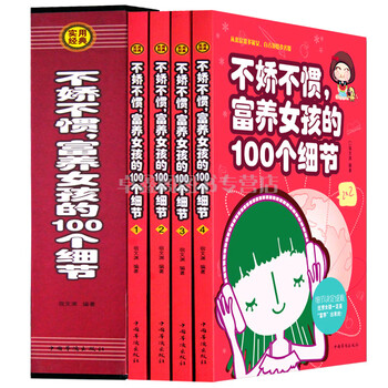 不娇不惯富养女孩的100个细节全4册 家庭教育书籍正面管如何教育儿书籍