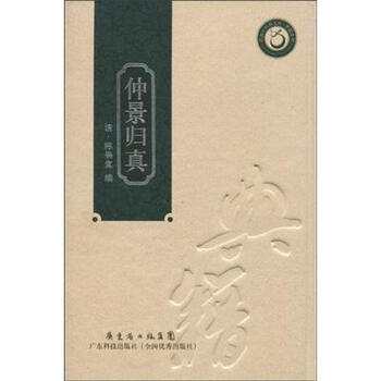 包邮：仲景归真 医学 伤寒论研究  图书