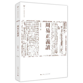 周易正义读 谷继明 国学/古籍 9787208142985