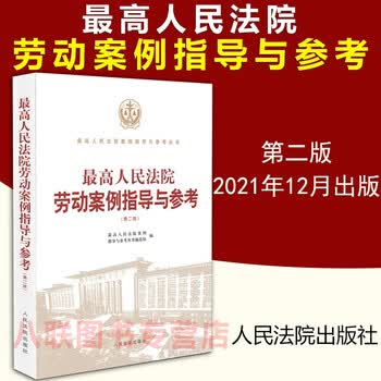 现货正版2021新最高人民法院劳动案例指导与参考 第二版人民法院出版社劳动纠纷案件劳动合同纠纷社会保险工伤认定指导性公报典型案例