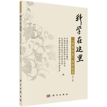 科学在这里--科普论坛报告选集（第二辑）