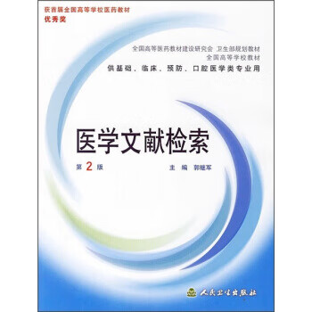 医学文献检索(第2版) 郭继军 人民卫生出版社