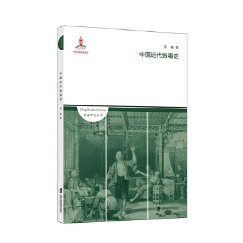 中国近代贩毒史 邵雍 上海社会科学院出版社 9787552016345