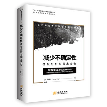 减少不确定性：情报分析与国家安全