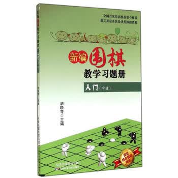 新编围棋教学习题册入门(中)