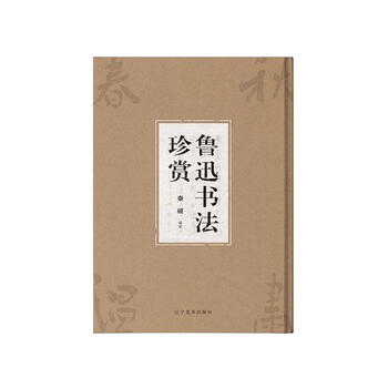 包邮：鲁迅书法珍赏书法  图书