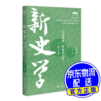 新史学 第十三卷 历史的统一性和多元性