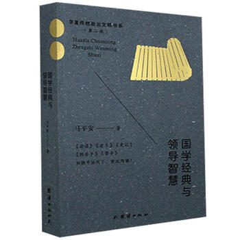 国学与领导智慧