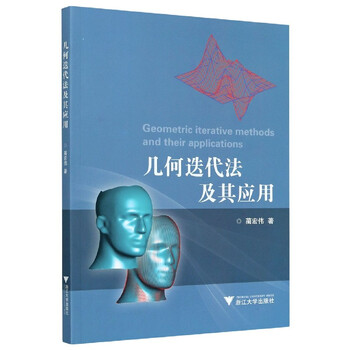 几何迭代法及其应用 蔺宏伟