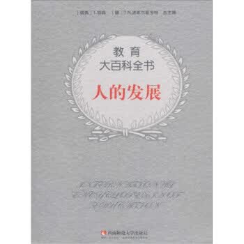 教育大百科全书:人的发展 T.胡森 ,易进 等