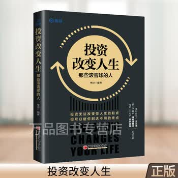 投资改变人生 那些滚雪球的人 雪球创始人方三文作序 雪球网 投资理财书籍 9787513665919 中国经济出版社