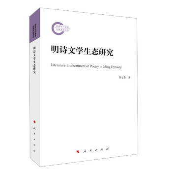 明诗文学生态研究 郭万金