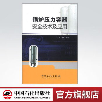 【旗舰店】锅炉压力容器安全技术及应用 可作高等院校安全工程专业本科生或研究生的教材 相关专业教学