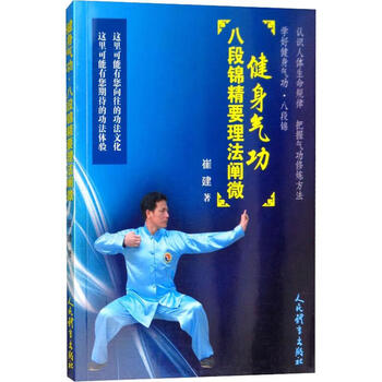健身气功 八段锦精要理法阐微 崔建  书籍