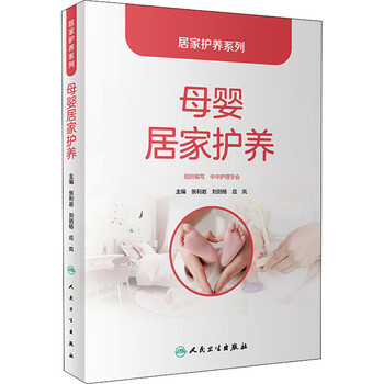 母婴居家护养 张利岩,刘则杨,应岚 编 妇幼保健