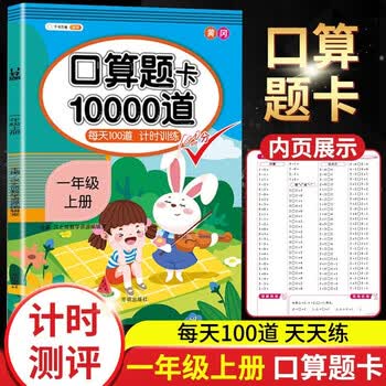 小学口算题卡10000道一年级上册下册数学每天100道计时口算速算心算专项训练应用题练习册天天练 口算题10000道1上