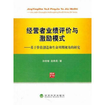 经营者业绩评价与激励模式：基于价值创造和生命周期视角的研究 管理 企业经营管理--经济评价--研究 