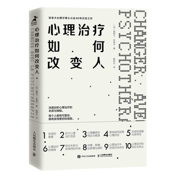   心理治疗如何改变人9787115552372人民邮电