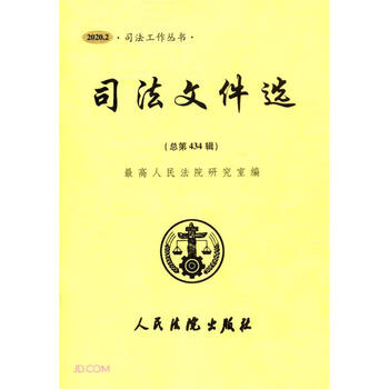 司法文件选(2020.2总第434辑)/司法工作丛书