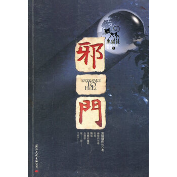 邪门【正版图书】