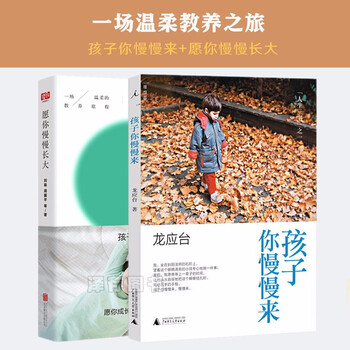 正版 愿你慢慢长大+孩子你慢慢来 育儿书籍共2册 刘瑜周国平龙应台等著亲子共读家庭教育儿书籍
