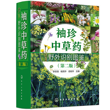 袖珍中草药野外识别图鉴（第二版）（精装、全彩图解、铜版纸）