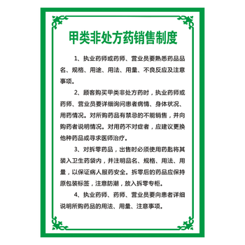药店药房规章制度牌宣传画挂图处方管理制度药品管理制度墙贴画覆膜防水贴纸WSB183 WSB183-04 非处方药销售制度 100*70厘米 覆膜防水PP贴纸