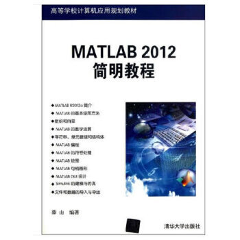 MATLAB  2012 薛山 9787302324720 清华大学出版社