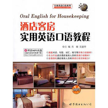 酒店客房实用英语口语教程 肖璇，吴建华　主编 作 书籍