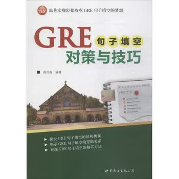 GRE句子填空对策与技巧