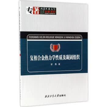 复相合金热力学性质及凝固组织